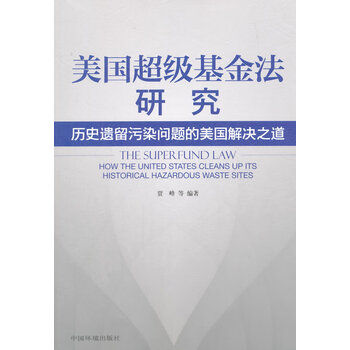 美国超级基金法研究【正版图书】