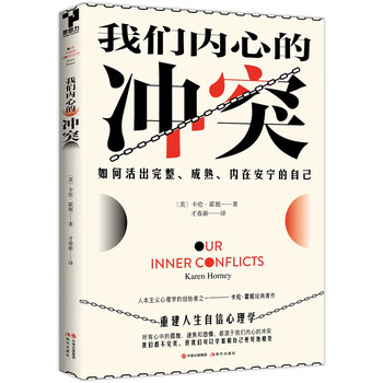   我们内心的冲突9787514386912现代