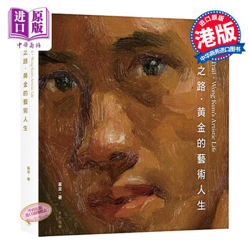 画师之路 黄金的艺术人生 港台原版 黄金 非凡出版