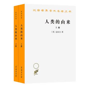 人类的由来(上下)（汉译世界学术名著丛书）