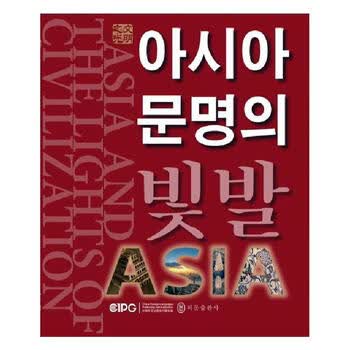 亚洲文明之光(韩)   中央电视台者安义运\\崔玉实  外文出版社  外语学习 书籍