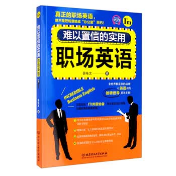 难以置信的实用职场英语