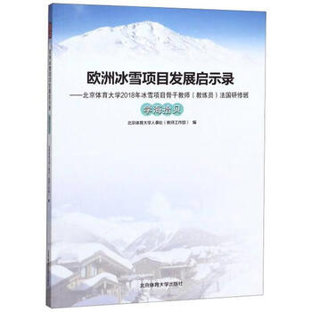 欧洲冰雪项目发展启示录:北京体育大学2018年冰雪项目骨(教练员)法国研修班:学海拾贝 体育/运动 