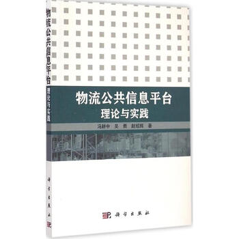 物流公共信息平台理论与实践