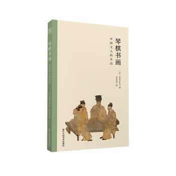[正版图书]琴棋书画：中国文人的生活