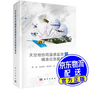 天空地协同遥感监测精准应急服务研究