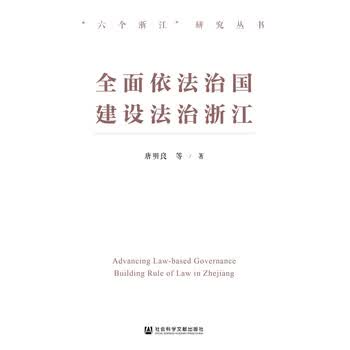 正版 全面依~~国 建设~~浙江 9787520166003