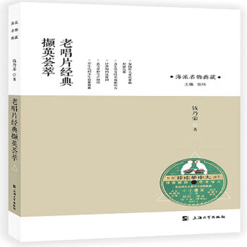 老唱片经典撷英荟萃【正版图书】