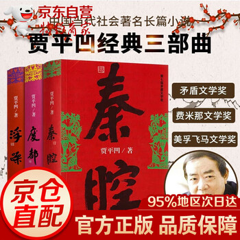 自选套装 贾平凹作品集 全本 酱豆+暂坐+山本+废都+秦腔+浮躁 +中外名著 贾平凹三部（浮躁 废都 秦腔 套装共3册）