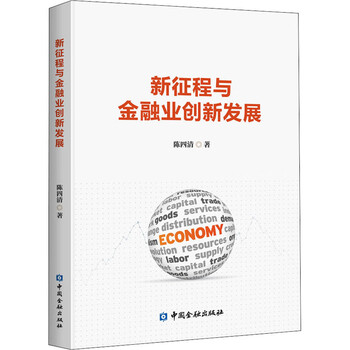 新征程与金融业创新发展
