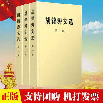  胡锦涛文选 平装版 全套三册
