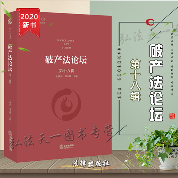 2020 破产法论坛 第十八辑 郑志斌 法律出版社 9787519748883