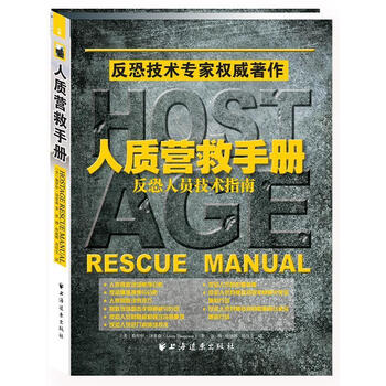 人质营救手册：反恐人员技术指南【正版书籍，可开发票】