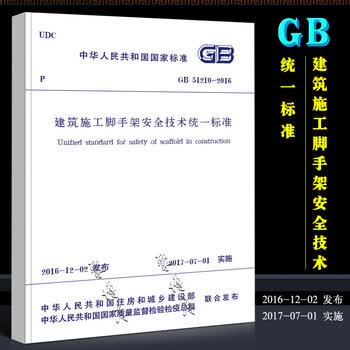 正版GB51210-2016 建筑施工脚手架安全技术统一标准 中国建筑工业出版社 建筑施工脚手架安全