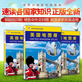 2020正版全新 英国地图册 详细的政区地图 丰富的文字介绍 地名中外对照，译写规范