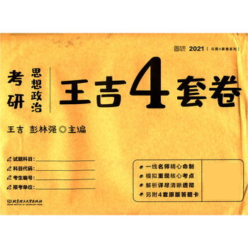 考研思想政治王吉4套卷(2021)/云图4套卷系列