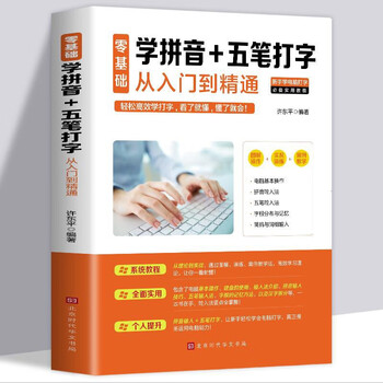 零基础学拼音五笔打字从入门到精通新手速成电脑学拼音打字书零基础教程书五笔字根表口诀字典练习五笔