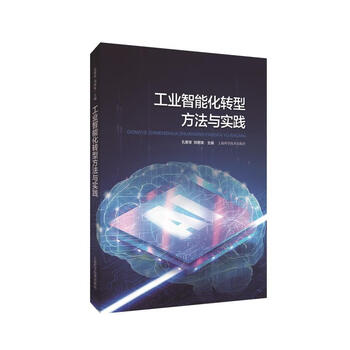 工业智能化转型方法与实践