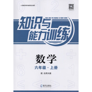 2021秋 知识与能力训练 数学六年级上册 北师大版 深圳版