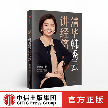 清华韩秀云讲经济 韩秀云 推开宏观之窗作者