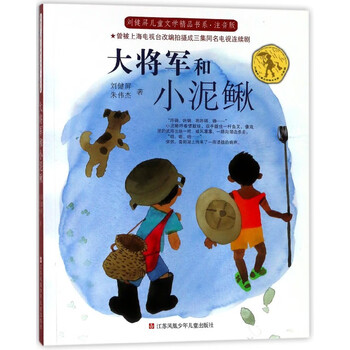 大将军和小泥鳅(注音版)/刘健屏儿童文学精品书系