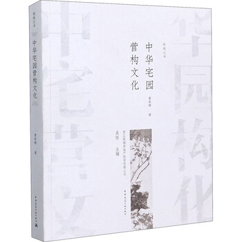 中华宅园营构文化