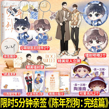 前5分钟签名版 陈年烈狗2 完结篇 不问三九著 乖宝·陶淮南× 酷哥·迟骋 新增未公开番外 现代青春校园文学小说书籍
