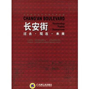 长安街【正版图书】
