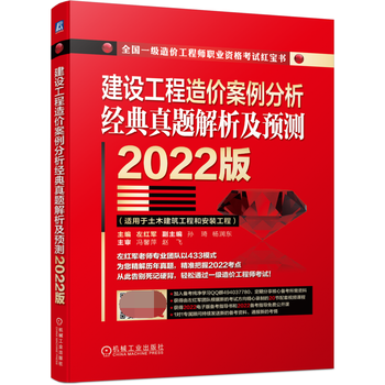 建设工程造价案例分析 经典真题解析及预测   2022版 左红军