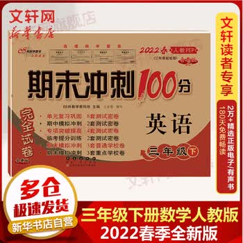 2022新版春季期末冲刺100分试卷 3年级下册三年级下册英语 人教PET版 正版书籍 文轩网旗舰店 长春出版社