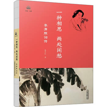 一种相思 两处闲愁 李清照词传
