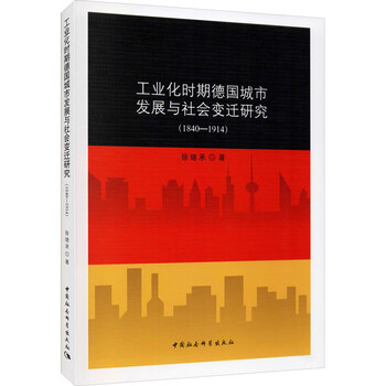 工业化时期德国城市发展与社会变迁研究(1840-1914)