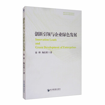 创新引领与企业绿色发展