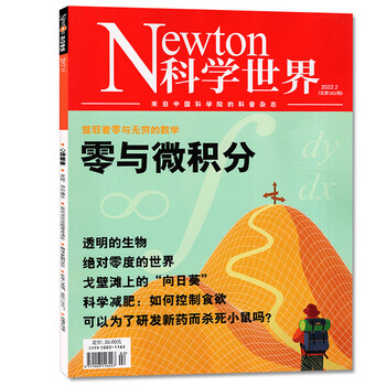 【单本】Newton科学世界2022年4 /3 /2 /1月 科学技术探索实验科普 期刊杂志 2022年2月 零与微积分