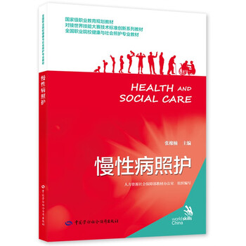 慢性病照护--全国职业院校健康与社会照护专业教材