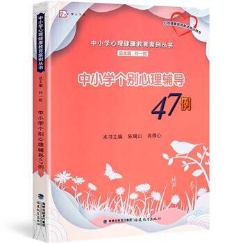【教师用书】中小学个别心理辅导47例 中小学心理健康教育案例丛书