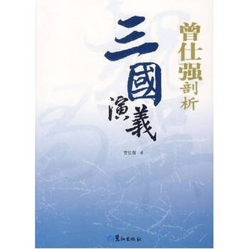 西游真相 神话中的人性 曾仕强