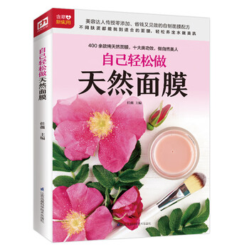 [正版图书]自己轻松做天然面膜