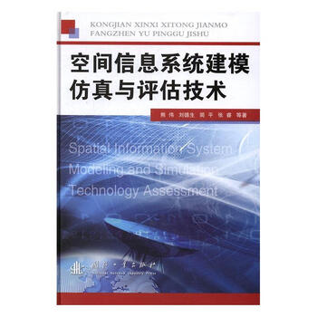 空间信息系统建模仿真与评估技术熊伟国防工业出版社9787118110630 计算机与互联网书籍