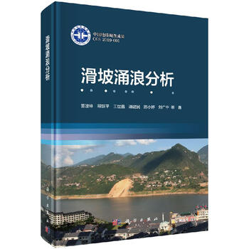 【科学出版社直供】滑坡涌浪分析