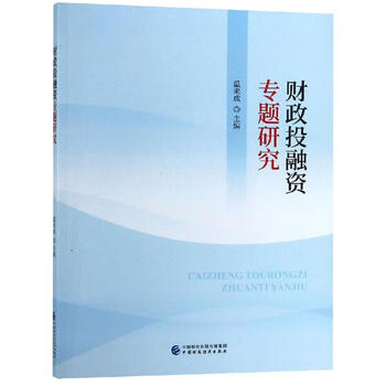 财政投融资专题研究