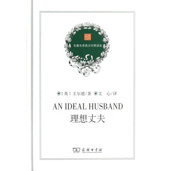 理想丈夫(精)/名著名译英汉对照读本