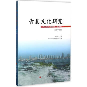 青岛文化研究靠前辑