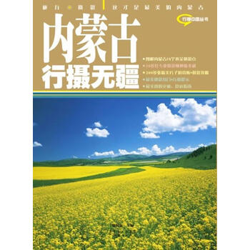内蒙古行摄无疆【正版图书】