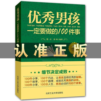 【】培养孩子好性格的书家庭教育好男孩一定要做的100件事如何提高情商的书籍 青春励志书籍