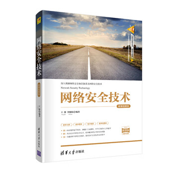 网络安全技术-微课视频版（清华科技大讲堂丛书）