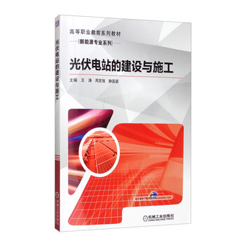 光伏电站的建设与施工