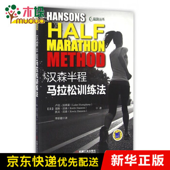 汉森半程马拉松训练法/益跑丛书