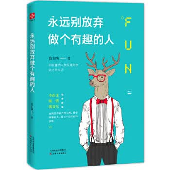 永远别放弃做个有趣的人 莫 天津人民出版社
