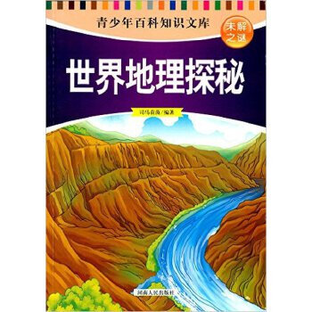 世界地理探秘 司马袁茵